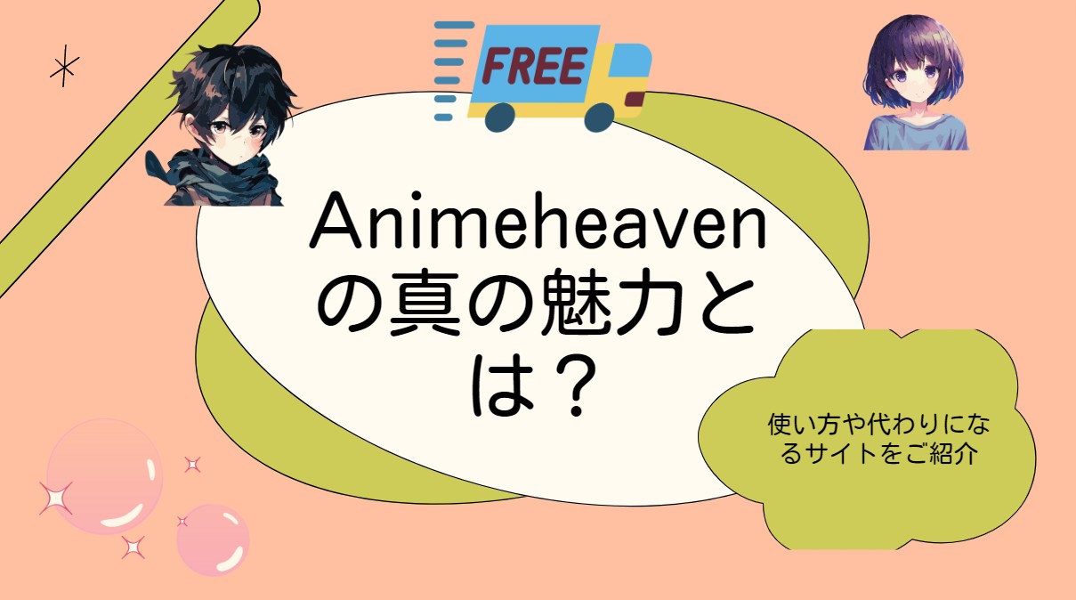 AnimeHeavenの真の魅力とは？使い方や代わりになるサイトをご紹介