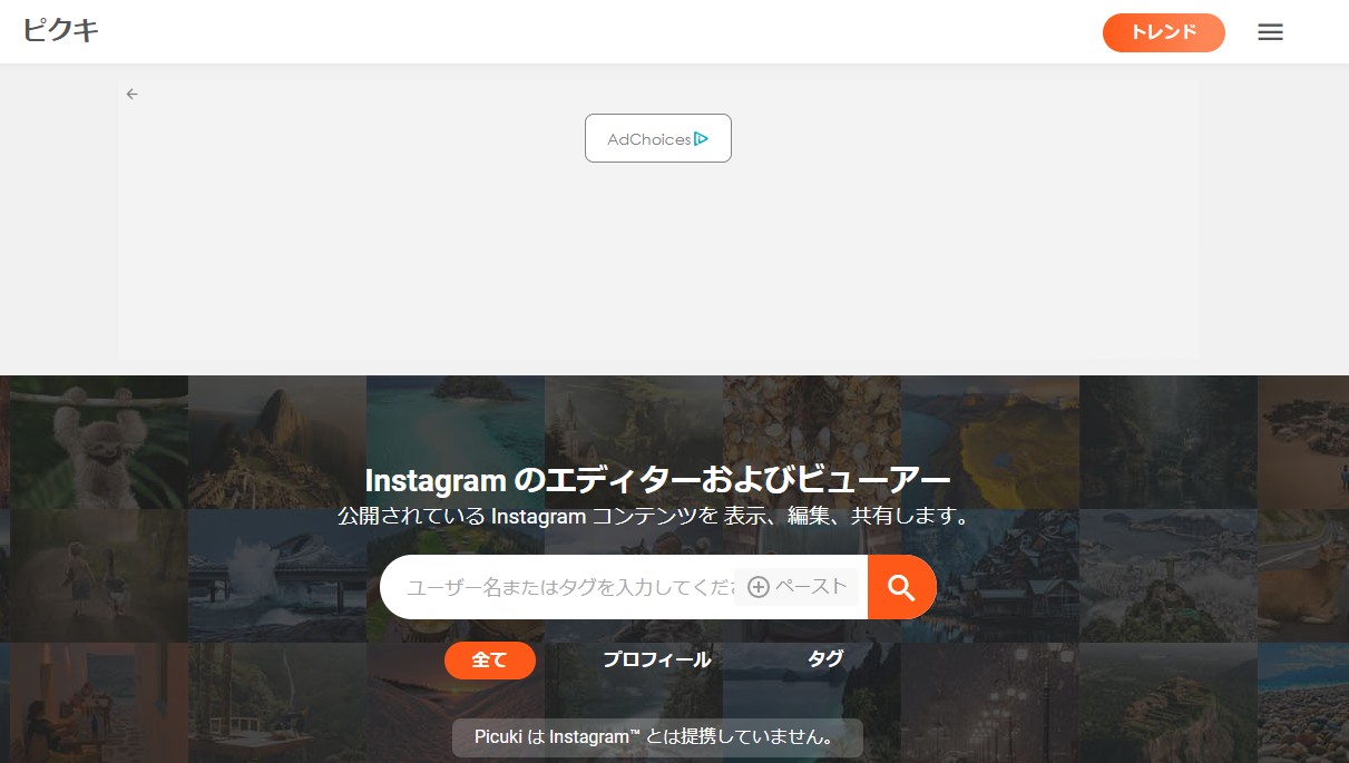 アカウント不要でInstagram投稿を快適に見るPicuki（ピクキ）とは？かわりになるインスタ見るだけサイトもご紹介！